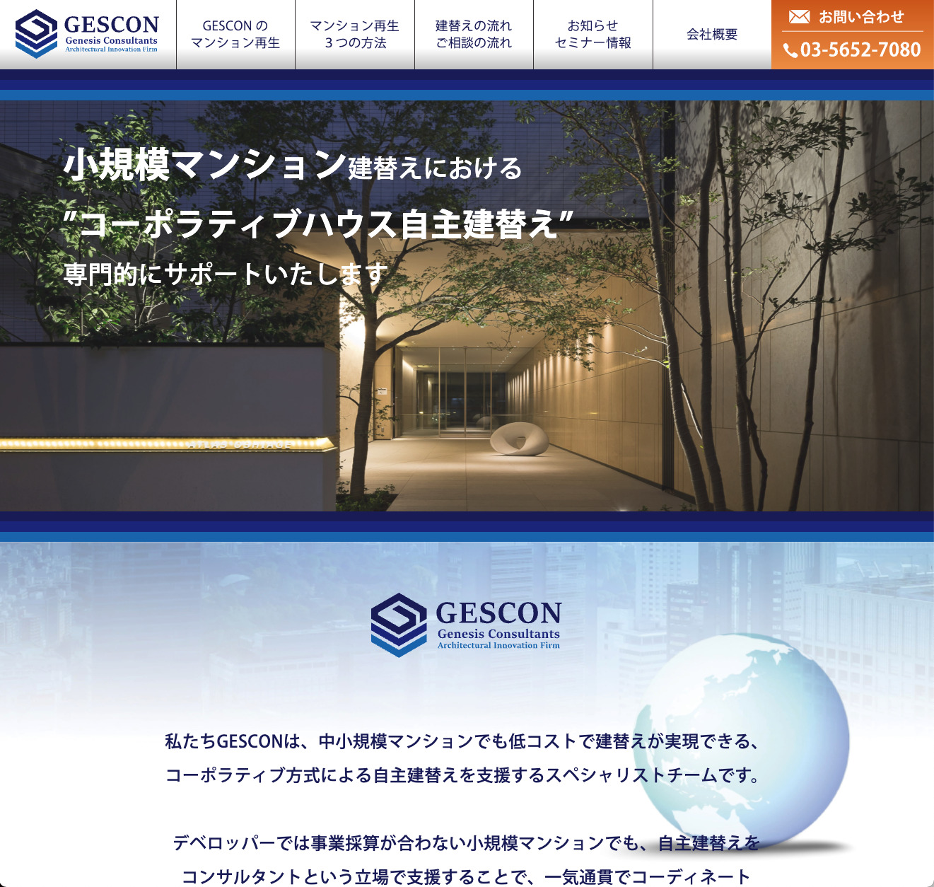 株式会社ジェスコン -GESCON- ｜マンション建替え・マンション再生のコンサルティング